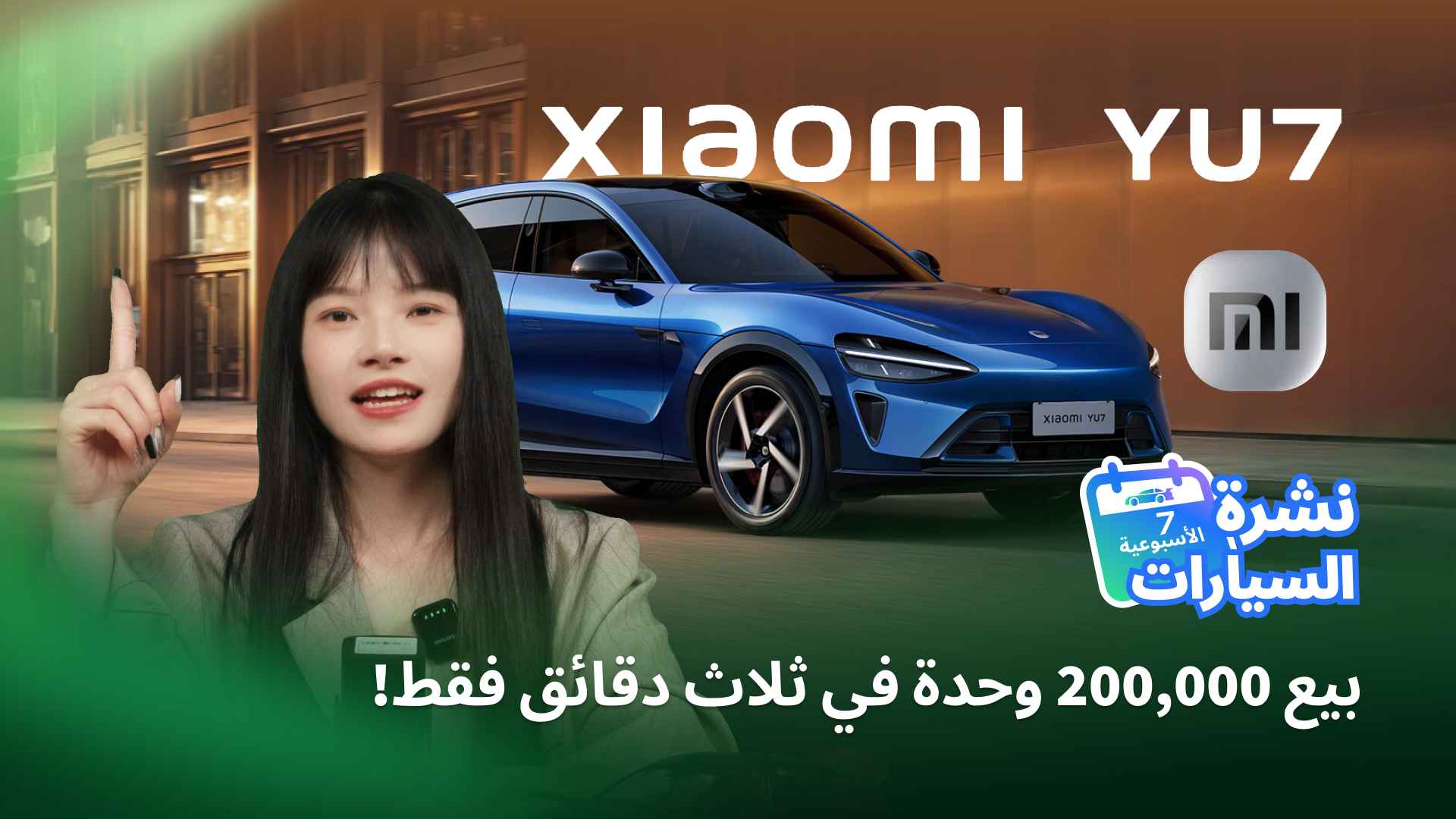 إطلاق شاومي YU7 يحقق نجاحاً باهرا– بيع 200,000 وحدة في ثلاث دقائق فقط! | كارتي